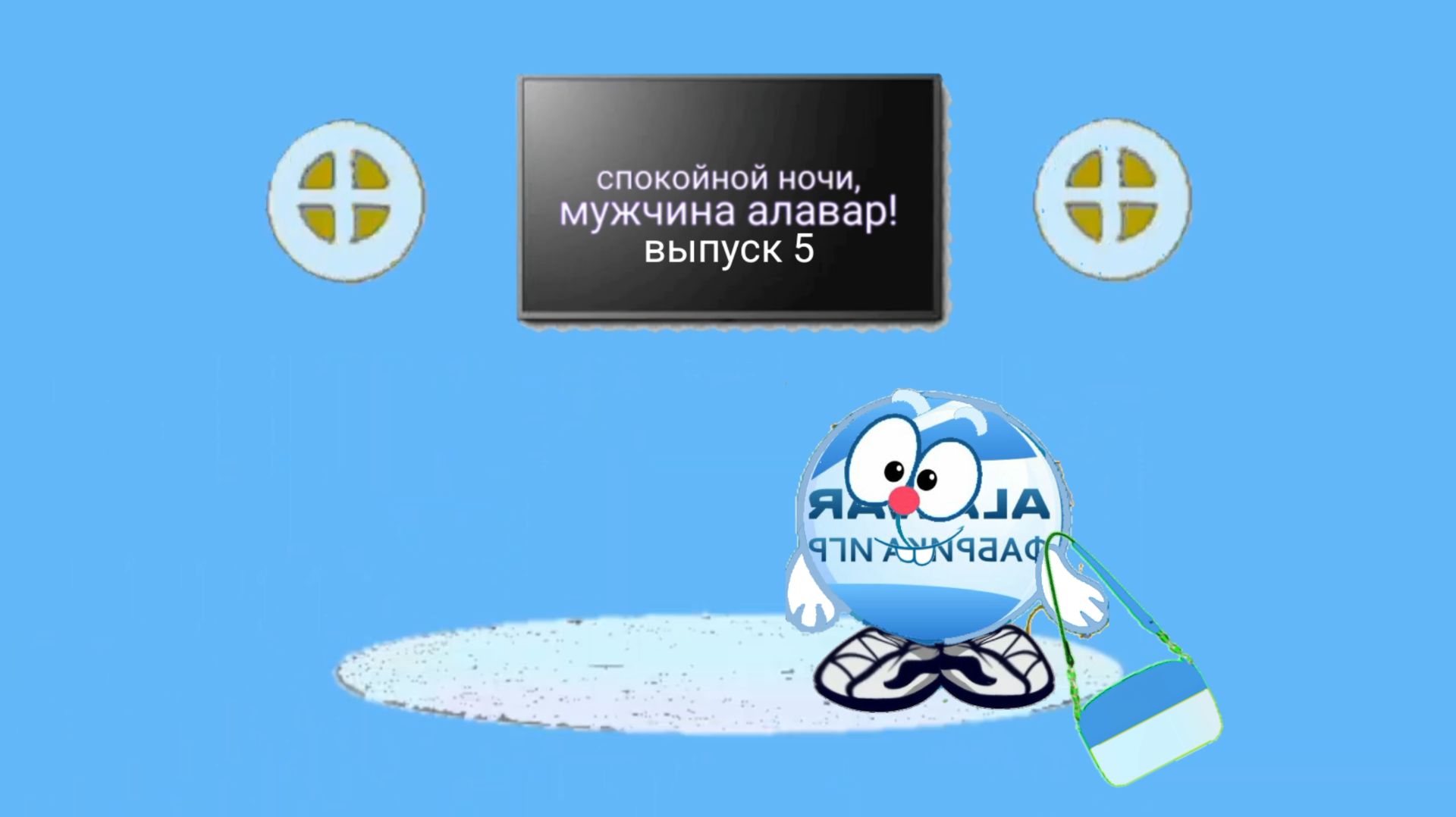 спокойной ночи, мужчина алавар! (выпуск 5)
