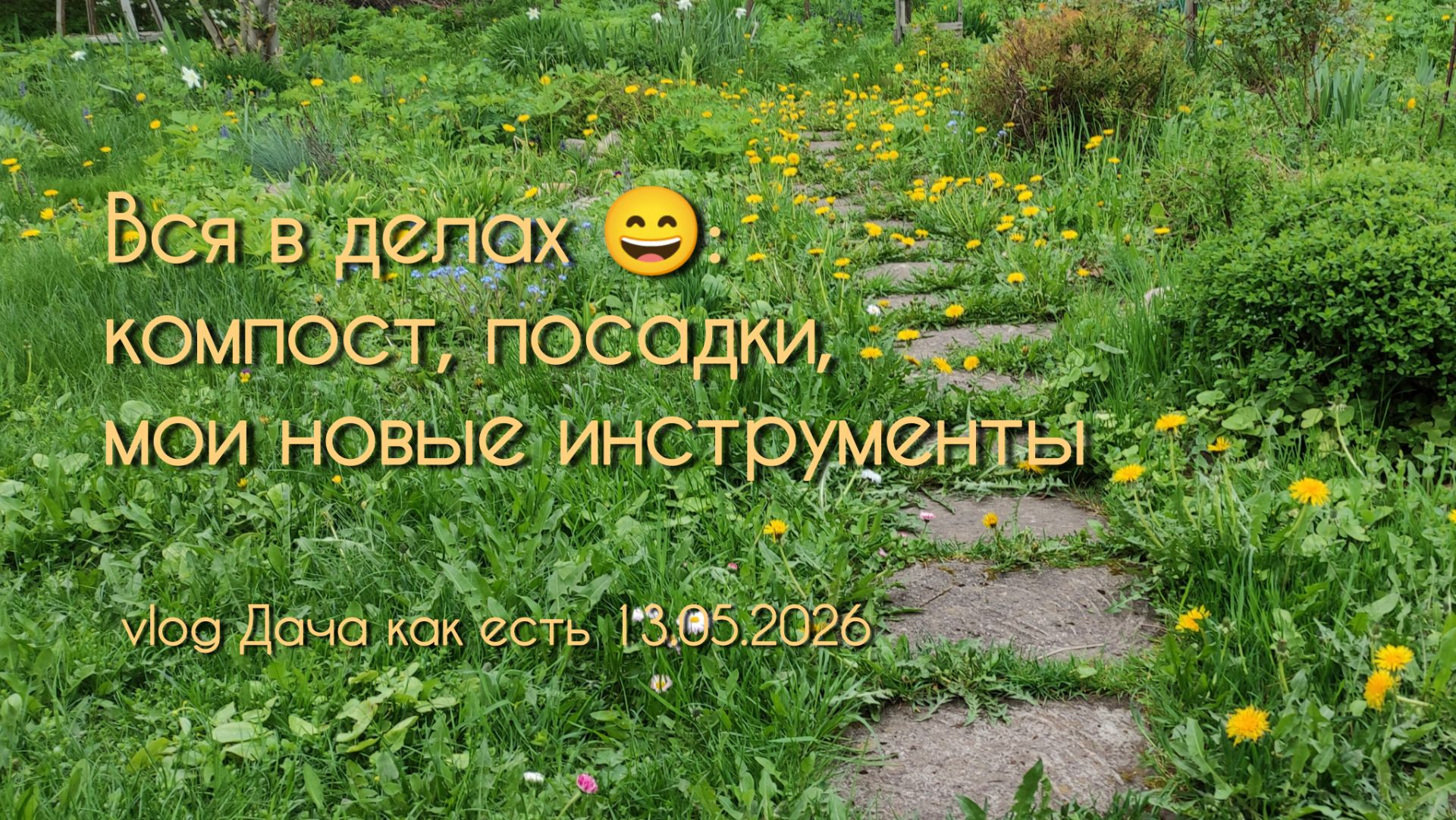 Таскаю компост, сажаю цветы в контейнеры, тестирую новый инструмент/ vlog Дача как есть 13.05.2026