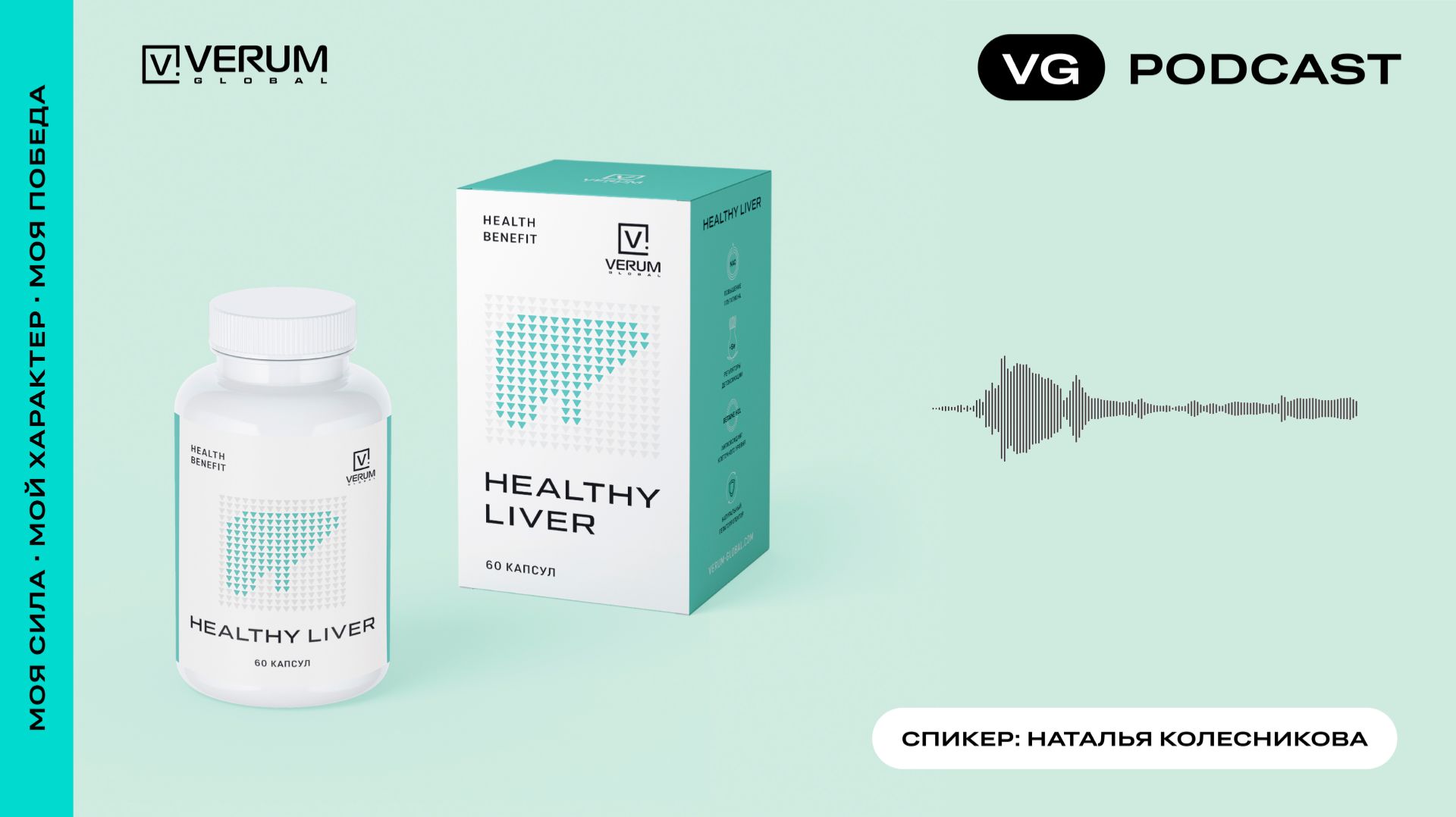 Подкаст «Verum Healthy Liver»