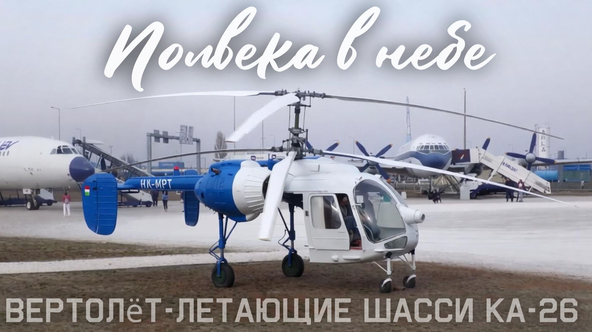Вертолёт - летающее шасси - Ка-26