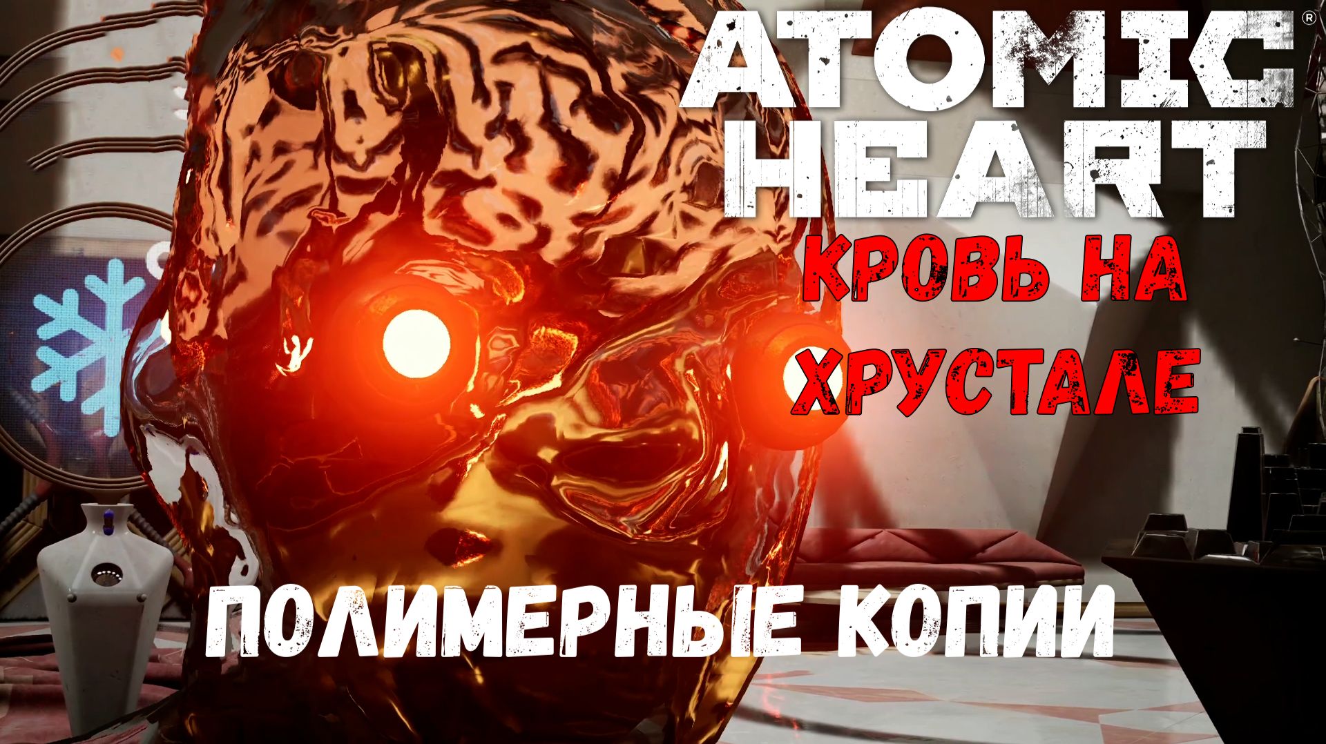 Полимерные копии - прохождение Atomic Heart: Кровь на Хрустале #4