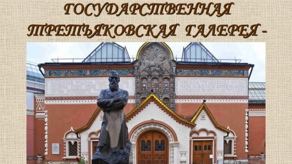 Прогулка по Третьяковской галерее