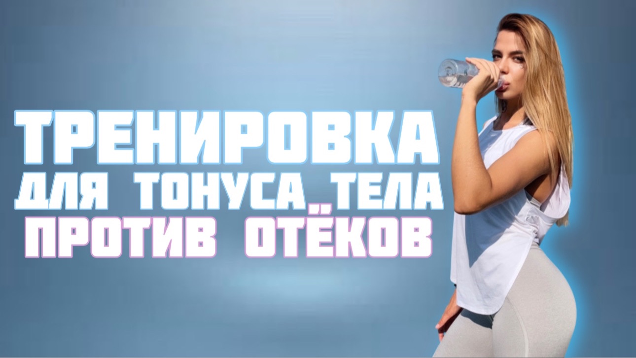 Тренировка для тонуса тела-против отеков