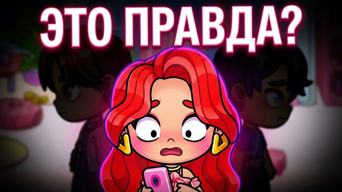 ГДЕ КИРА?! РОДИТЕЛИ ЧТО-ТО СКРЫВАЮТ 😱 АВАТАР ВОРЛД | Avatar World