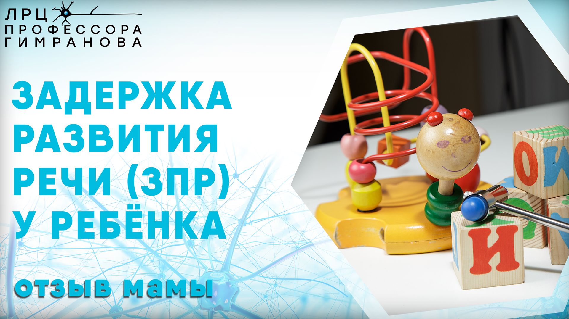 Отзыв мамы о курсе лечения при задержке развития речи (ЗПР)
