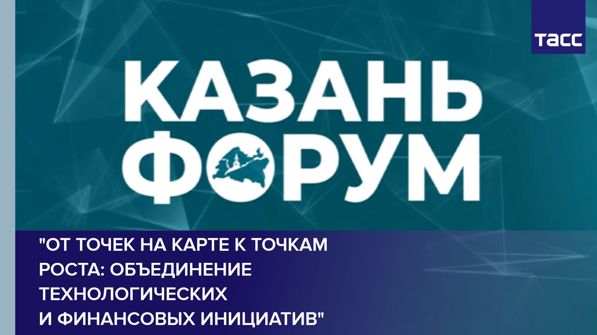 "От точек на карте к точкам роста: объединение технологических и финансовых инициатив"