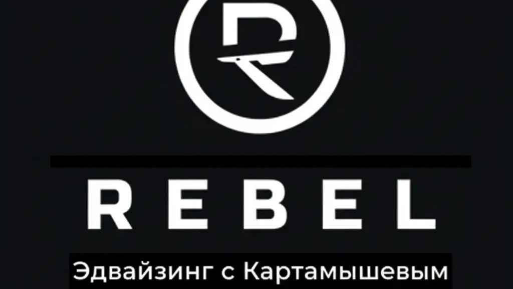 RebelGroup: Проект эдвайзинг с Картамышевым 030