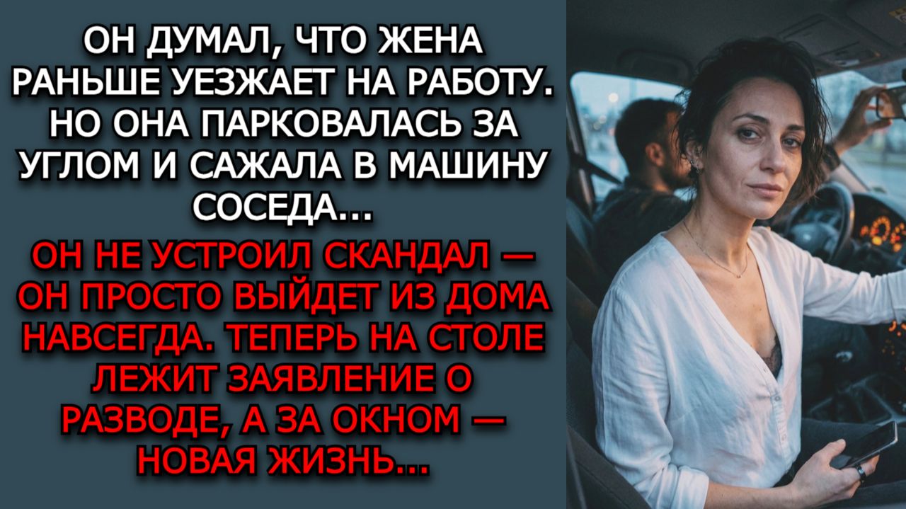 Измена жены. "ЛИШНИЙ ЧАС" - Аудио рассказы. Жизненные истории слушать / Рассказ мужчины