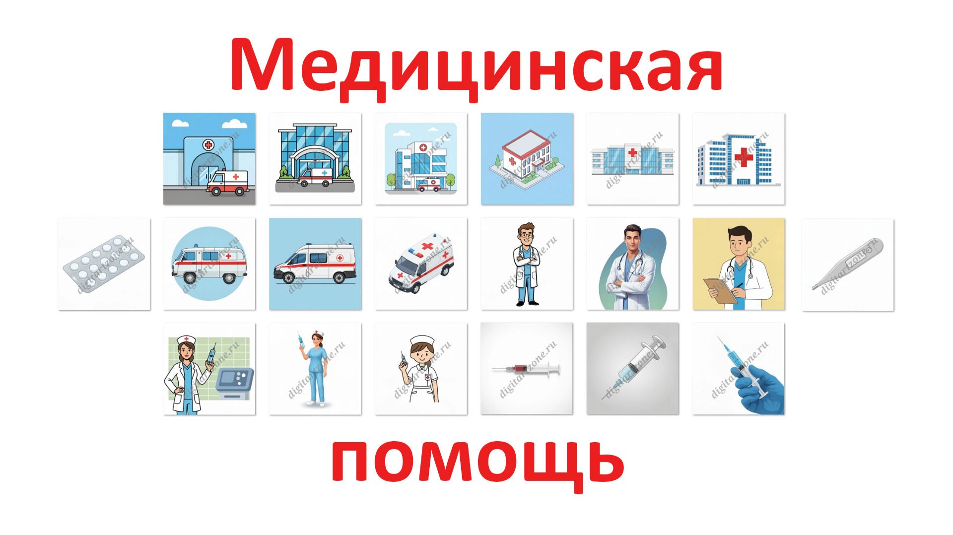 Медицинская помощь (купить клипарт)