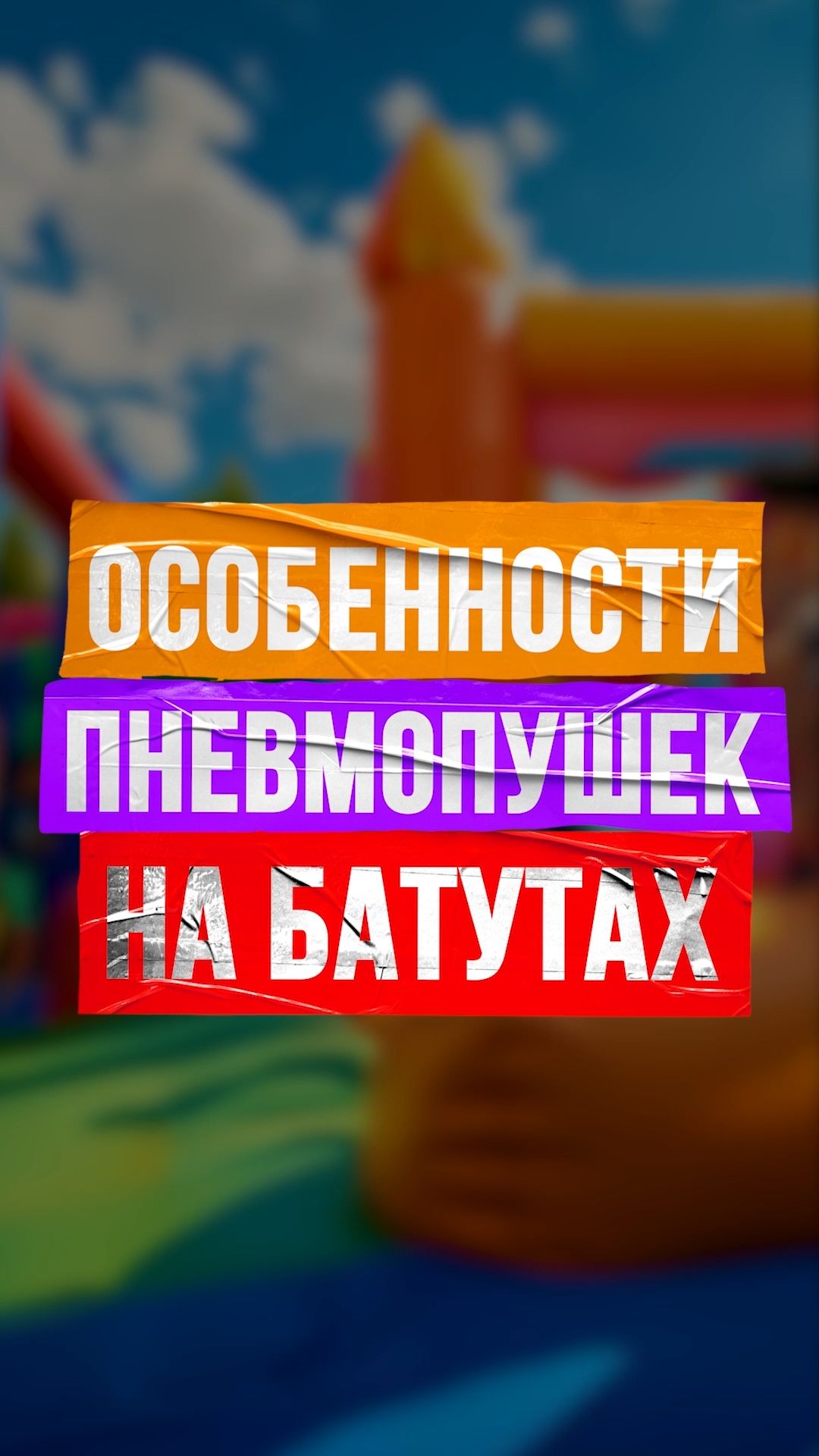Особенности пневмопушек на батутах