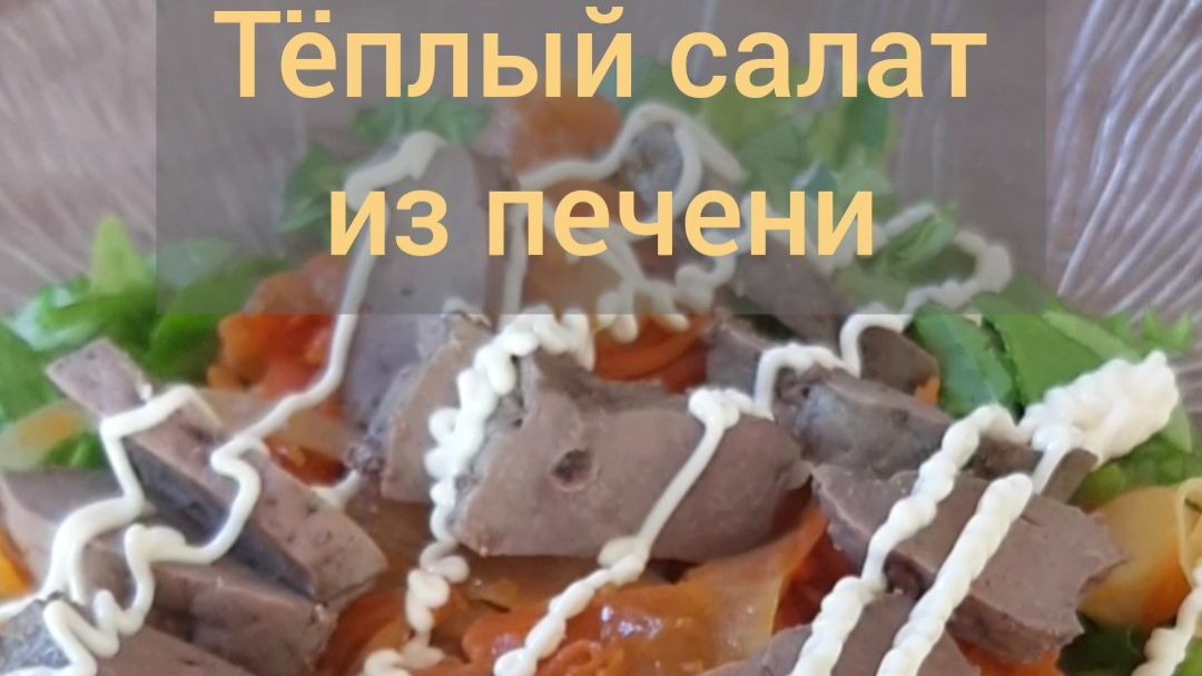 Теплый салат из печени, или как лучше усваивается железо