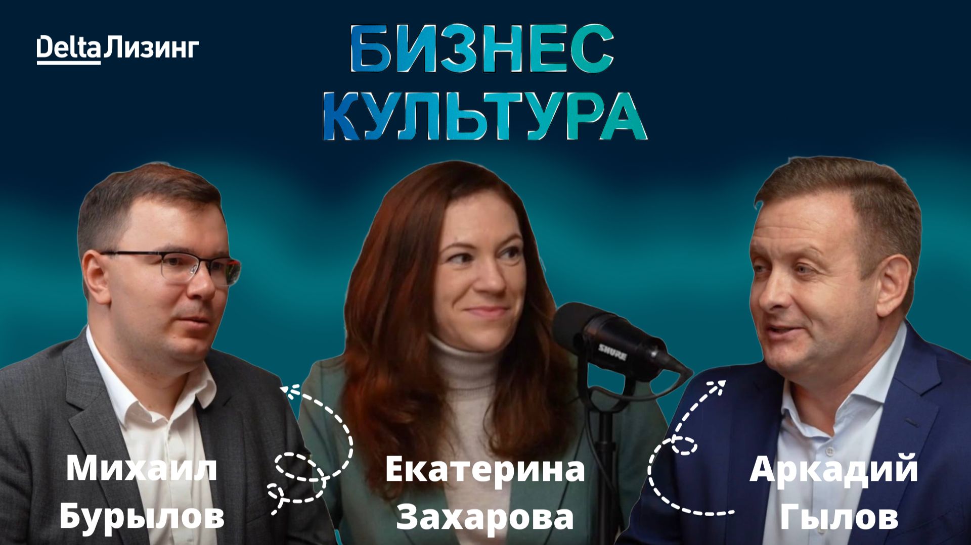 «Бизнес культура» подкаст от ДельтаЛизинг выпуск #2. ЗАО «Фортэкс» и Глобал Инжиниринг