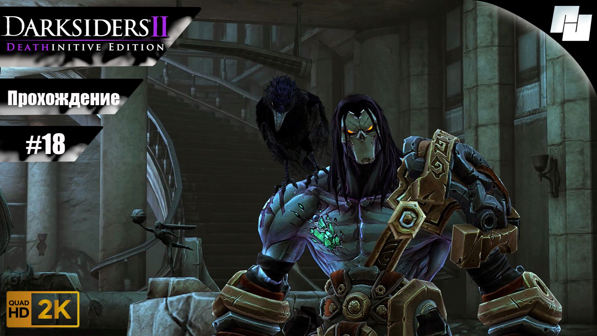 Darksiders II // Прохождение #18 (Русская озвучка)