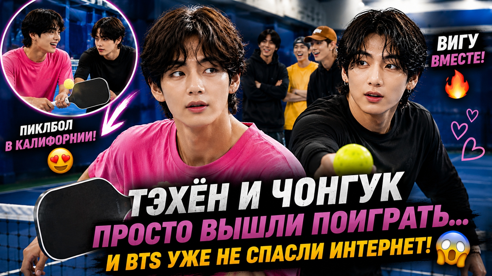 😱🔥 Тэхён и Чонгук появились вместе… и интернет снова потерял контроль!