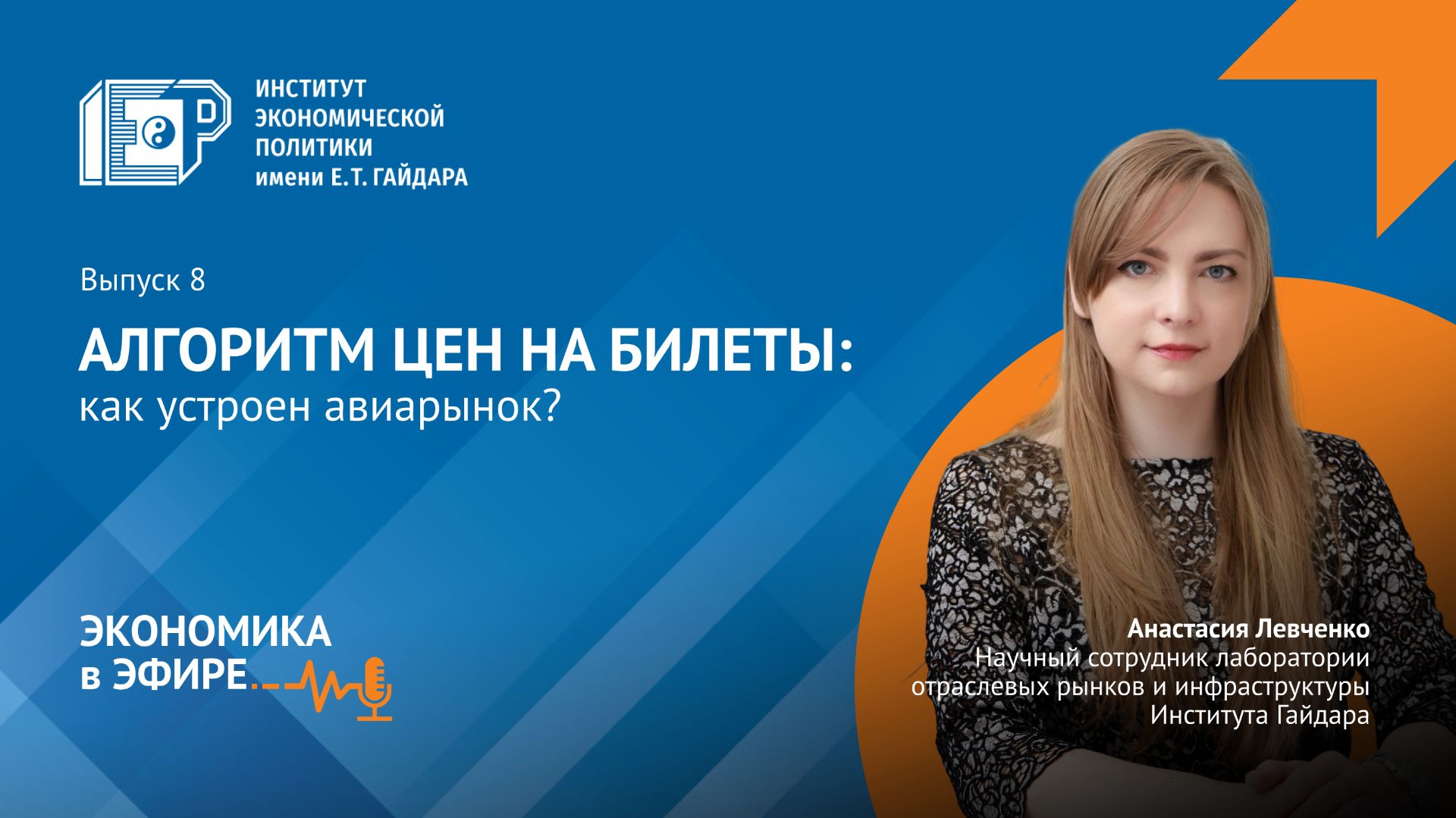 Алгоритм цен на билеты: как устроен авиарынок? / Подкаст «Экономика в эфире»