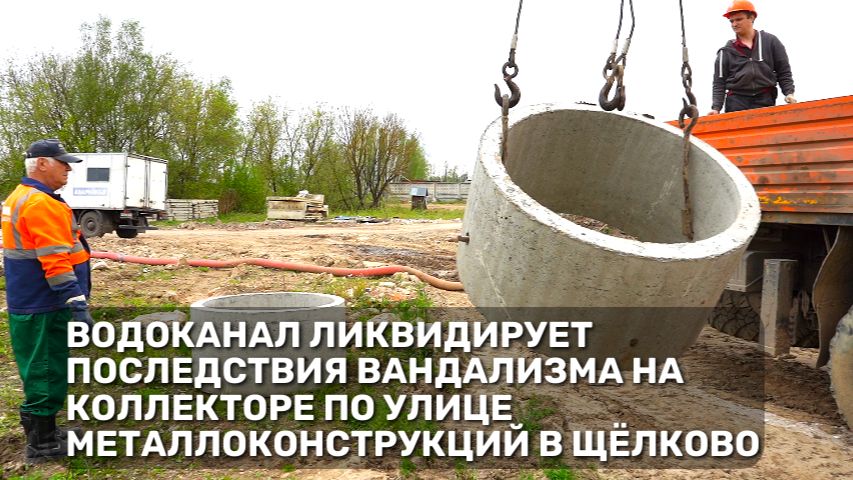 Водоканал ликвидирует последствия вандализма на коллекторе по улице Металлоконструкций в Щёлково