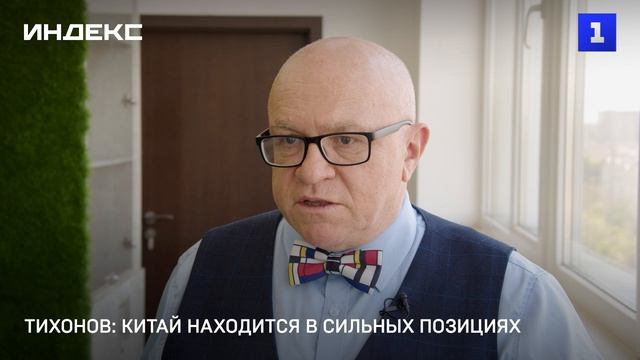 Тихонов: Китай находится в сильных позициях