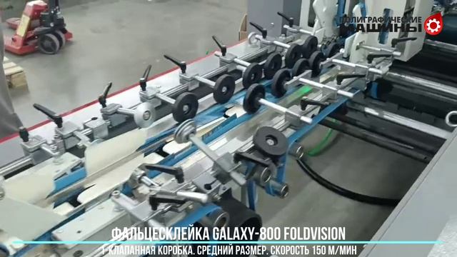 Фальцесклейка GALAXY 800 FoldVISION - коробка на 1-клапан, скорость 150 м-мин