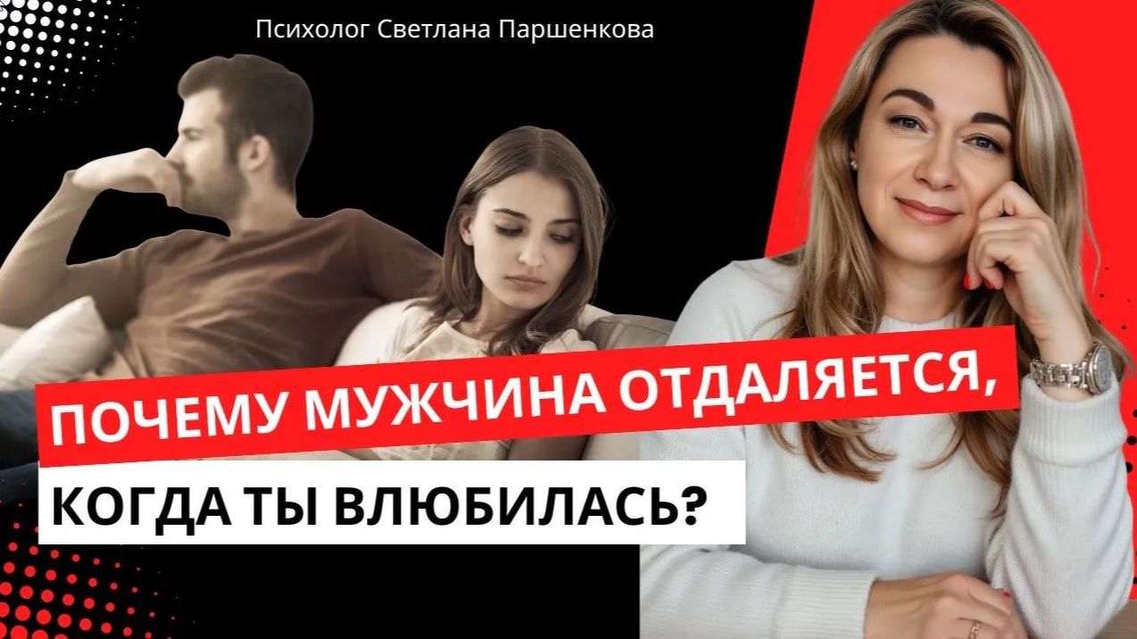 Почему мужчина отдаляется, когда ты влюбилась