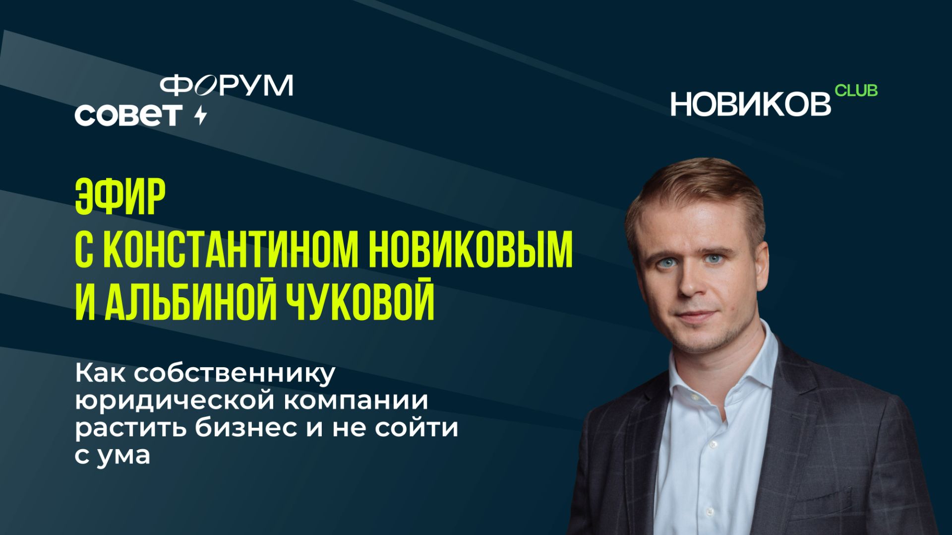 Запись прямого эфира «Как собственнику юридической компании растить бизнес и не сойти с ума»
