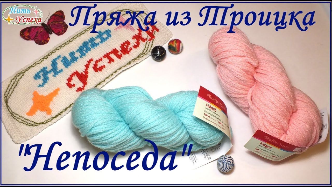 Пряжа из Троицка "Непоседа". Моё впечатление