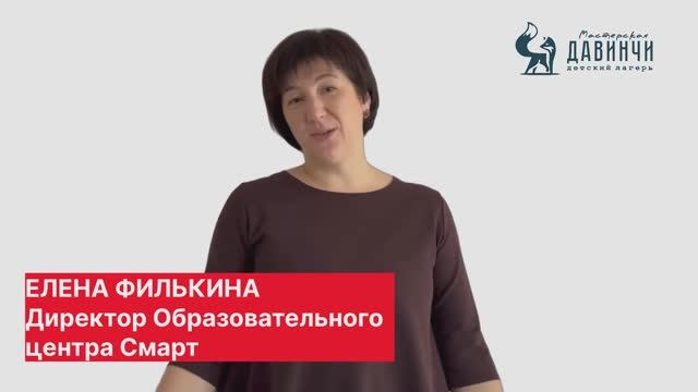 Елена Филькина об Образовательном Лагере Смарт Мастерская DaVinci
