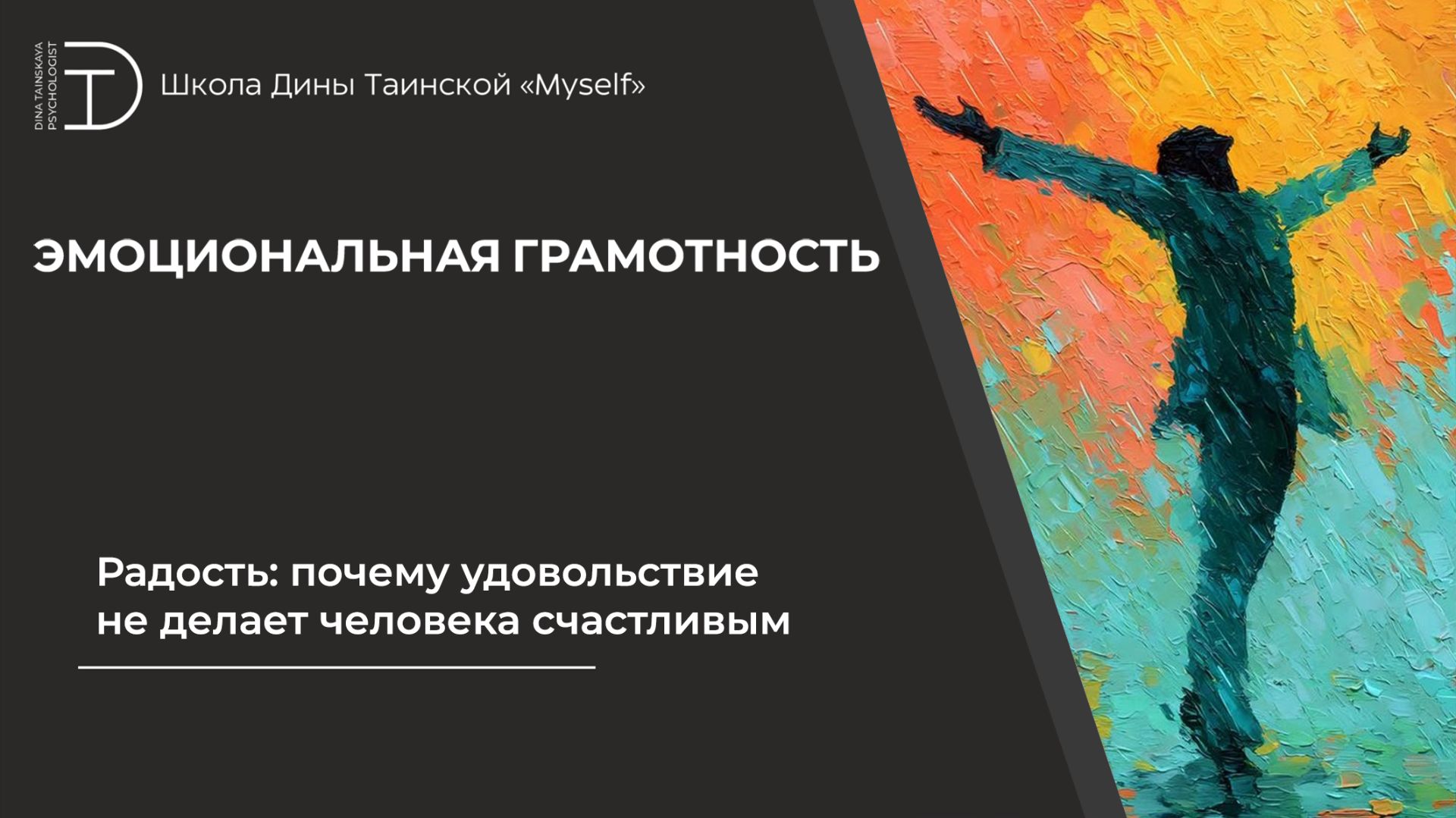 Радость: почему удовольствие не делает человека счастливым