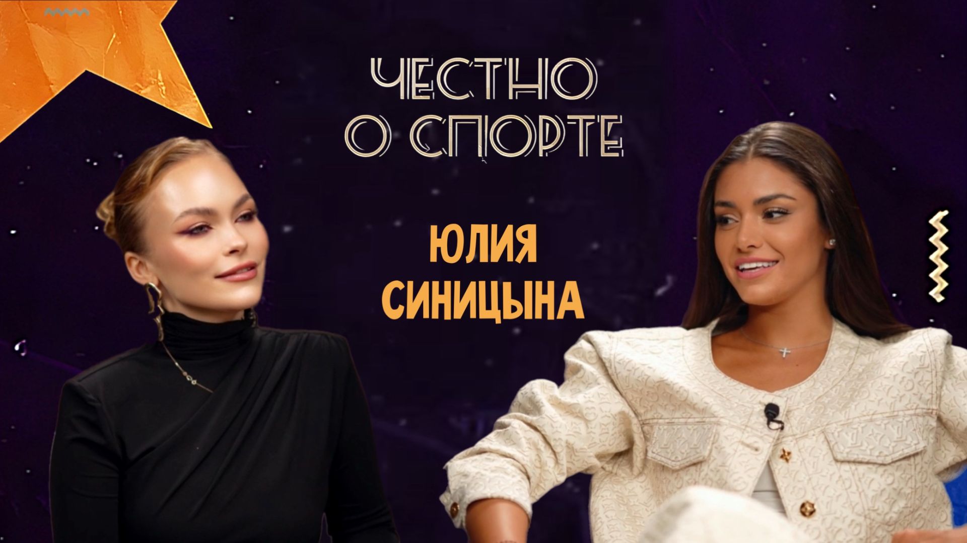 От гимнастического ковра до больших экранов! Юлия Синицына: откровенное интервью "Честно о спорте"