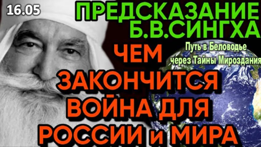 Новые Пророчества Прозорливого Вирсы Сингха | Взгляд в Будущее России и Мира