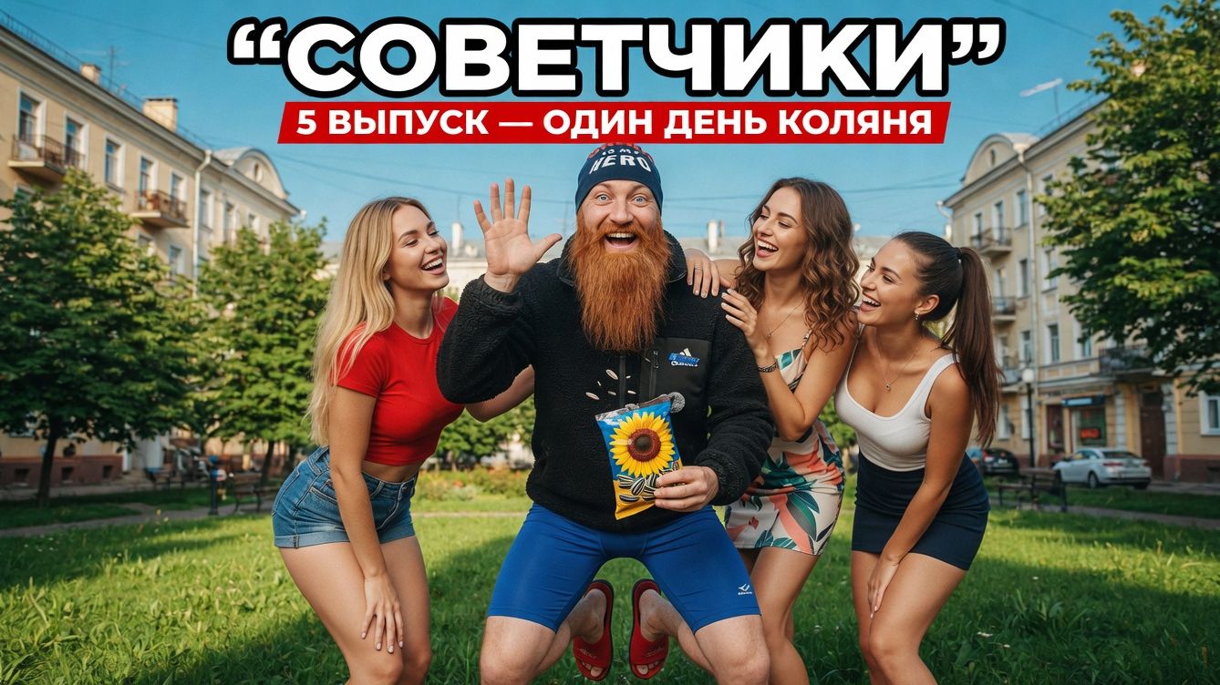Советчики — 5 выпуск. Один обычный день Коляна-Баяна