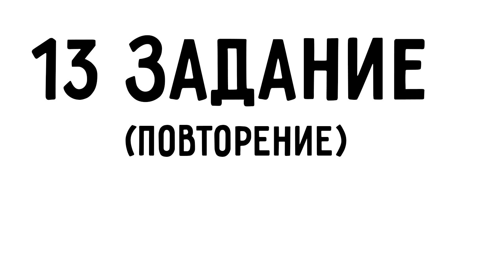 Никита + Глеб | 13 задание повторение