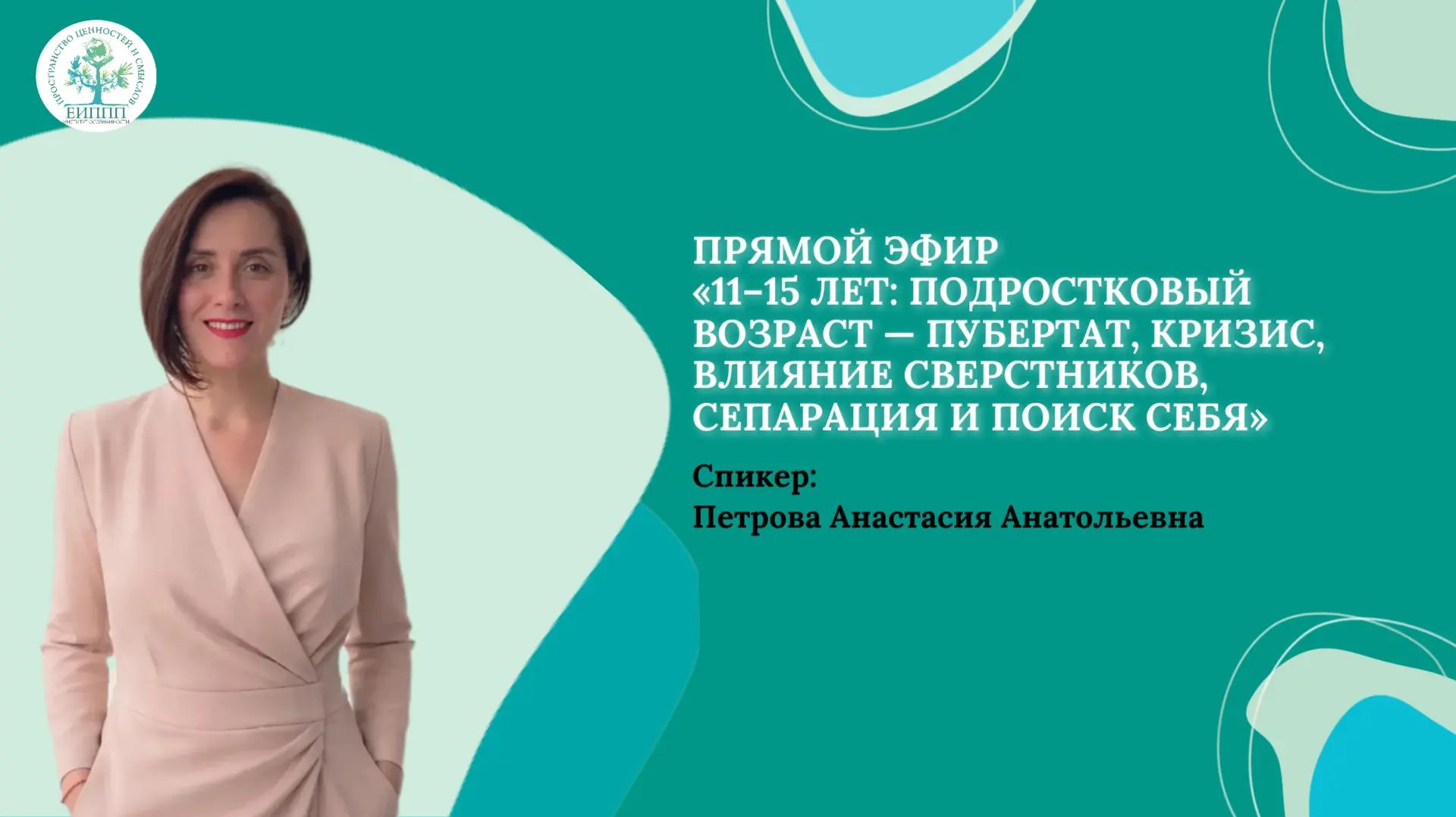 Эфир "11–15 лет: подростковый возраст"