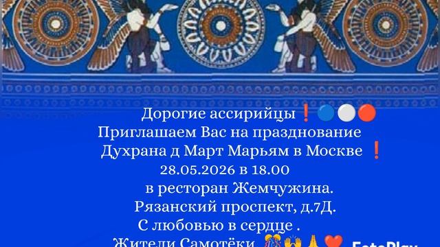 Дорогие ассирийцы.Приглашаем на Духрана д Март Марьям в Москве.28.05.2026 в 18.00.Ресторан Жемчужина