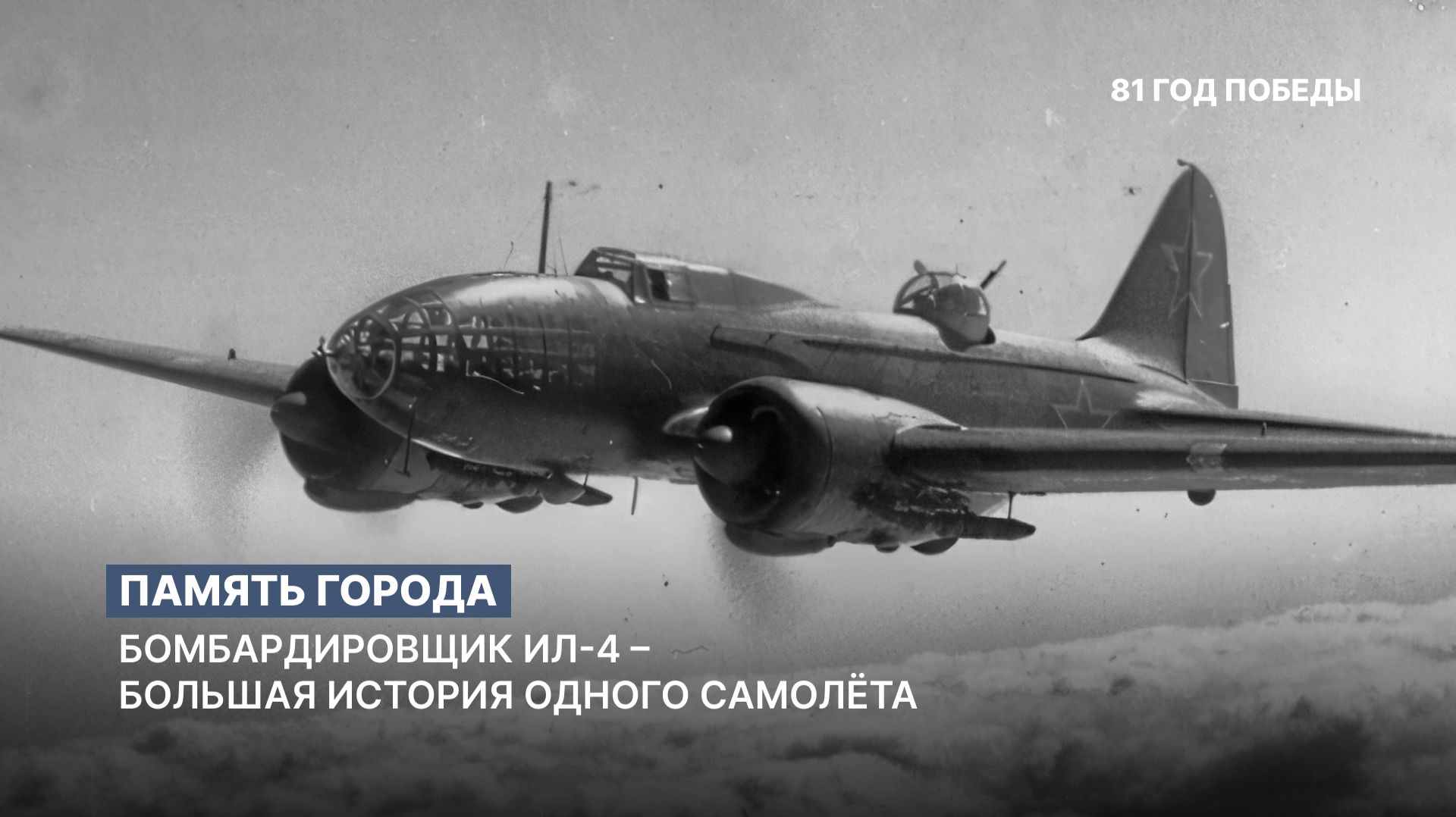 Память города: бомбардировщик Ил-4 – большая история одного самолёта