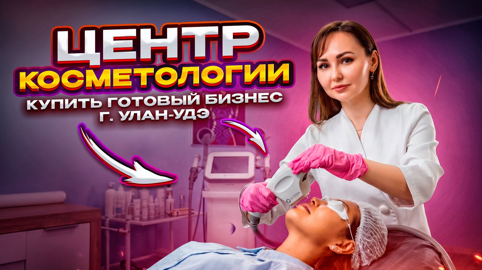 Купить медицинский центр — готовый бизнес в Улан-Удэ
