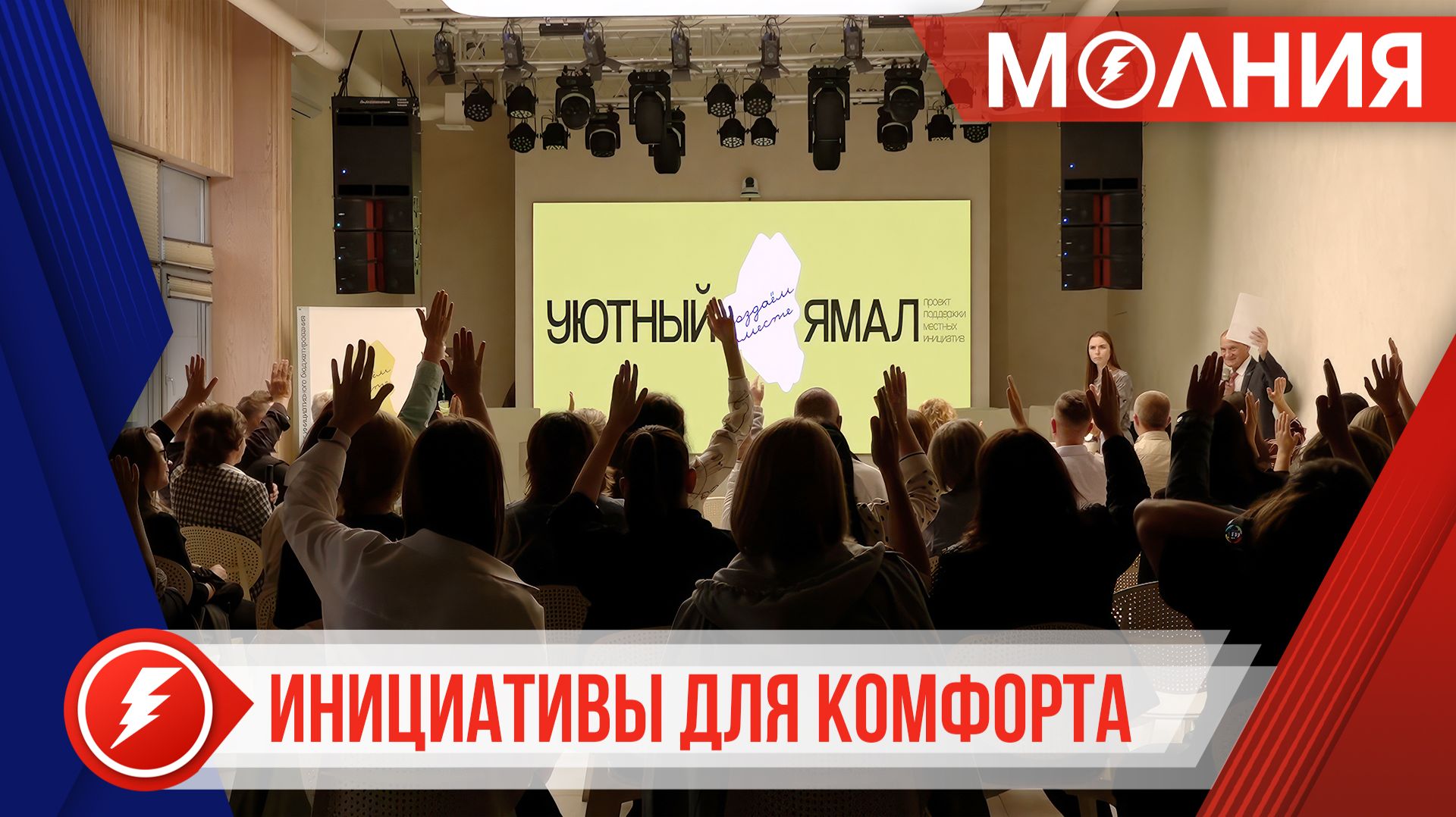 В Пуровском районе стартовал новый сезон проекта «Уютный Ямал»