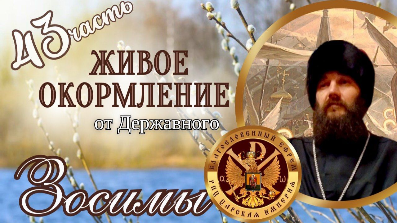 Живое окормление. Часть 43-я.