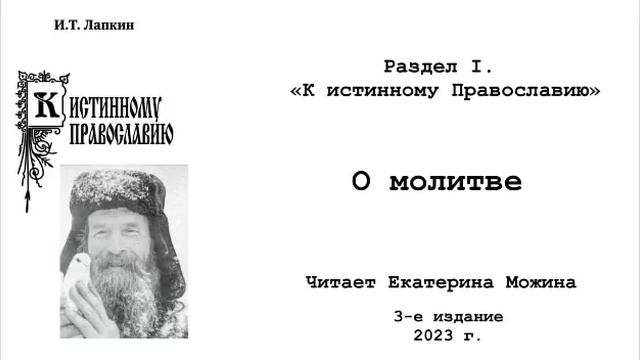 2. О молитве. Из книги И.Т. Лапкина К истинному Православию 3-е издание