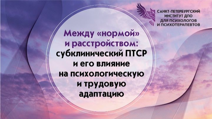 Между нормой и расстройством субклинический ПТСР
