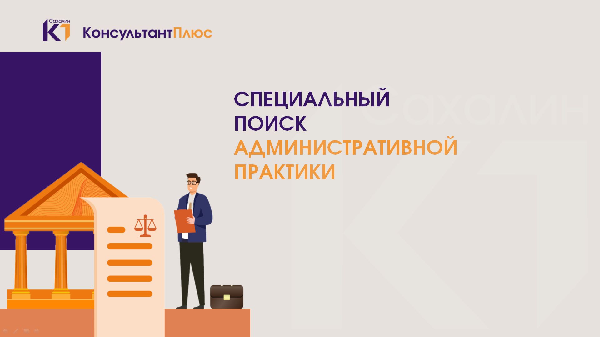 НОВЫЙ СЕРВИС - Специальный поиск административной практики