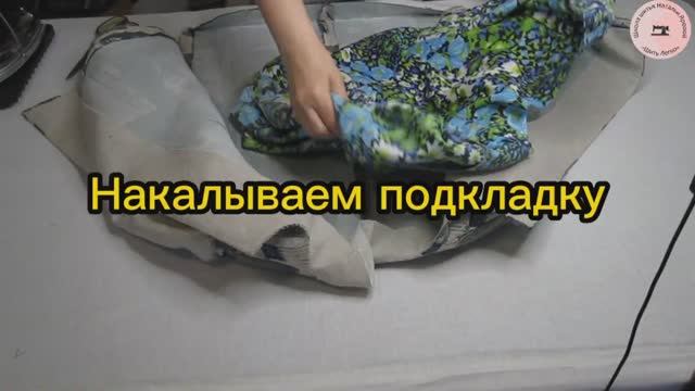 Накалываем подкладку. Жакет