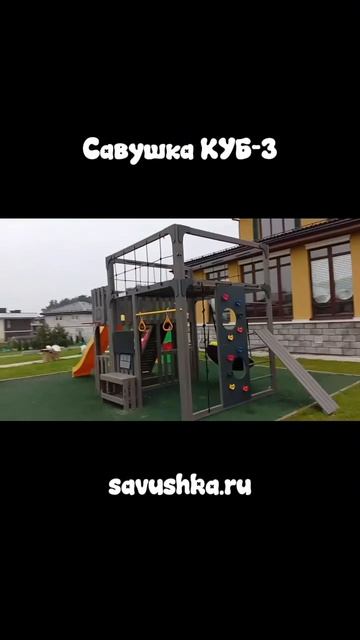 Детская площадка Савушка КУБ-3