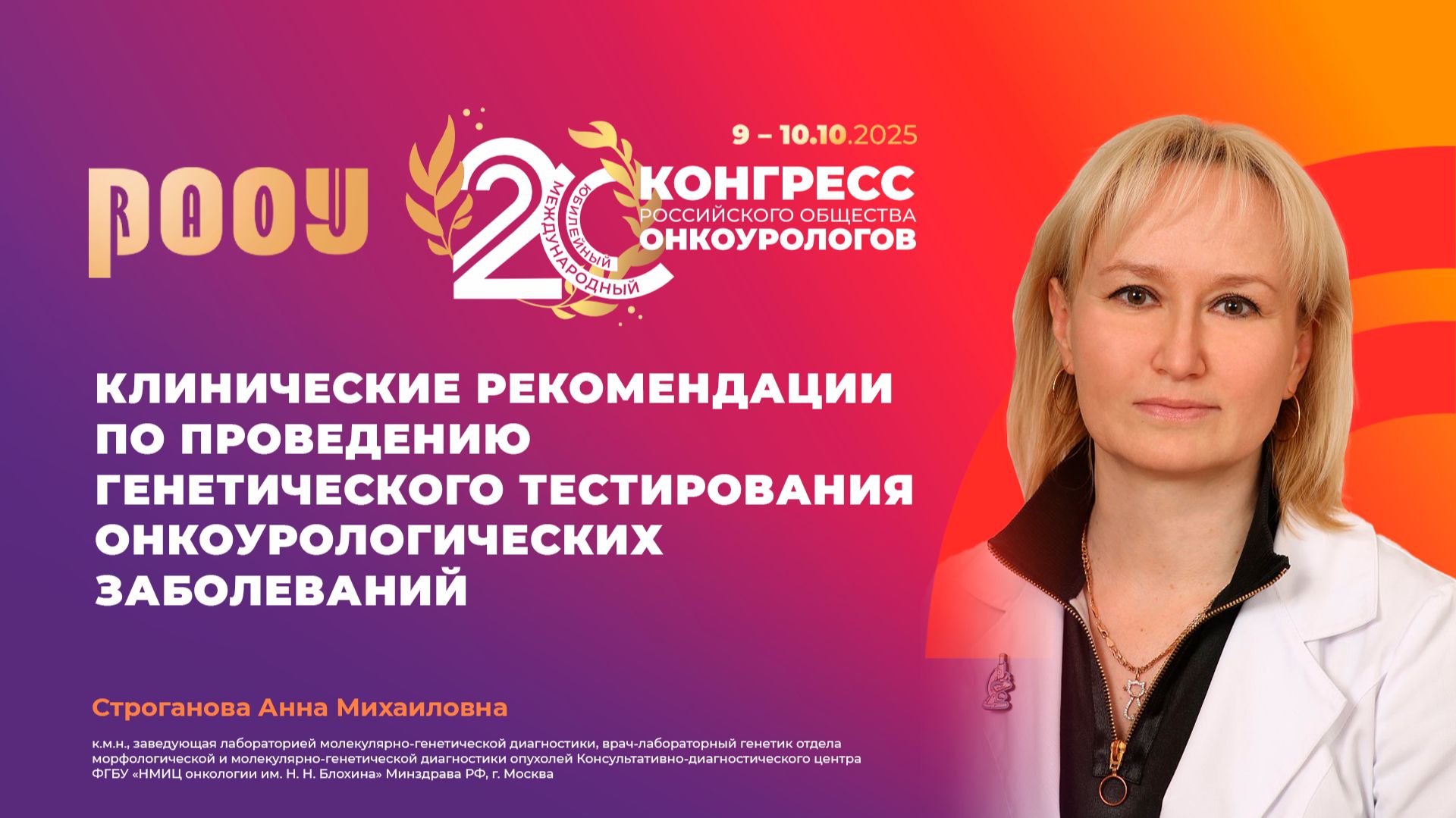 Генетическое тестирование онкоурологических заболеваний. Клинические рекомендации. Строганова А.М.
