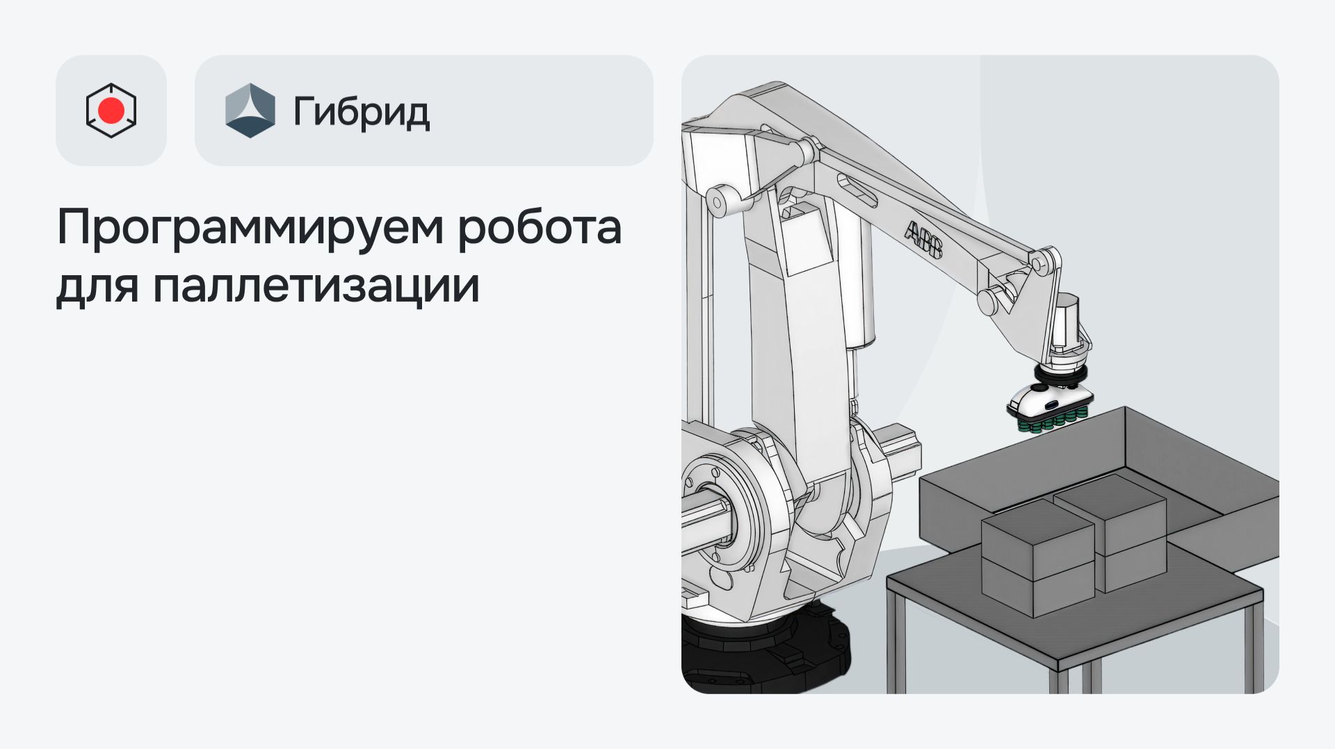 Программируем робота для паллетизации