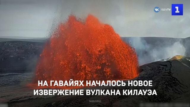 На Гавайях началось новое извержение вулкана Килауэа