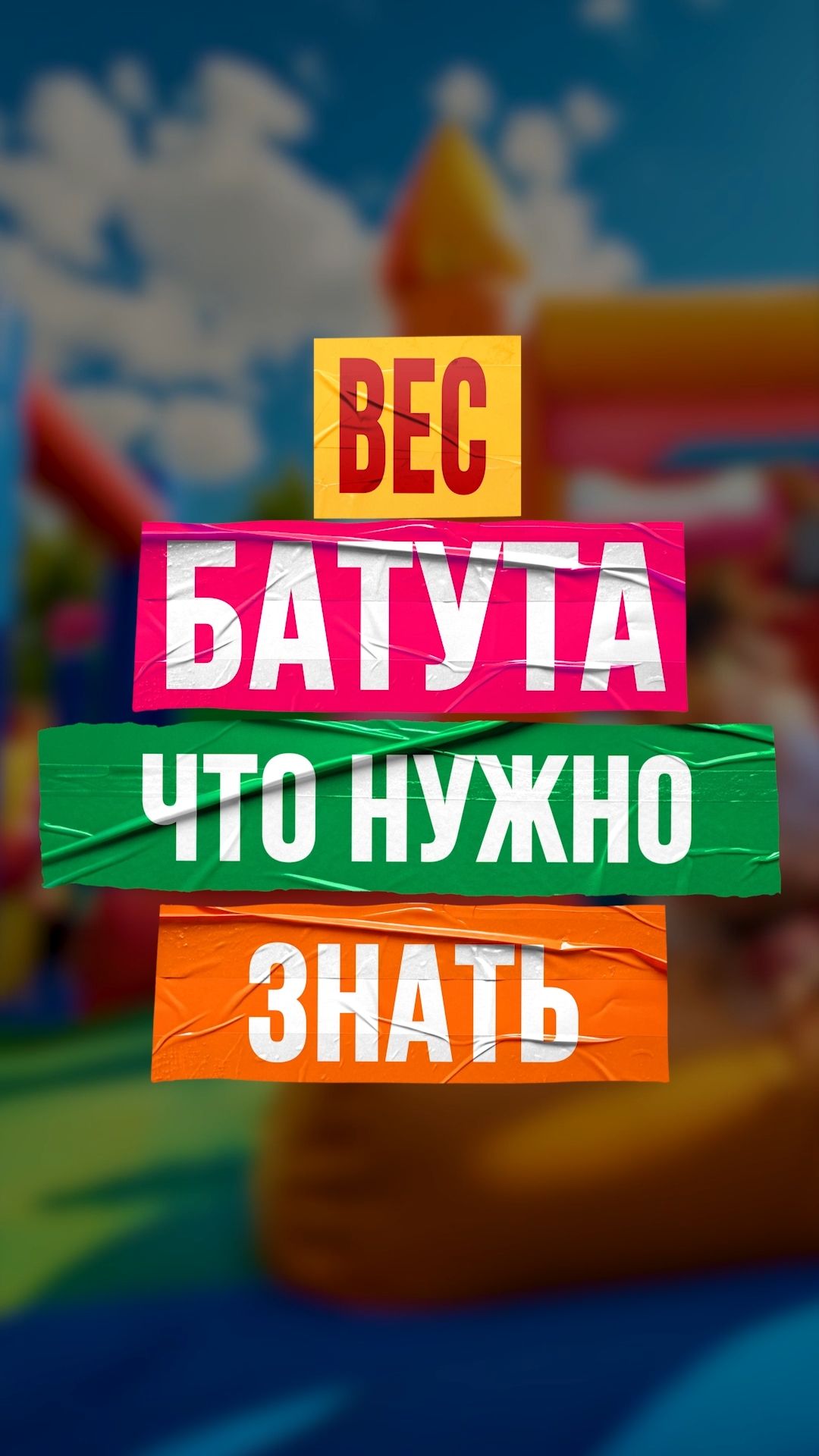 Мобильность аттракциона и заблуждения о весе батута