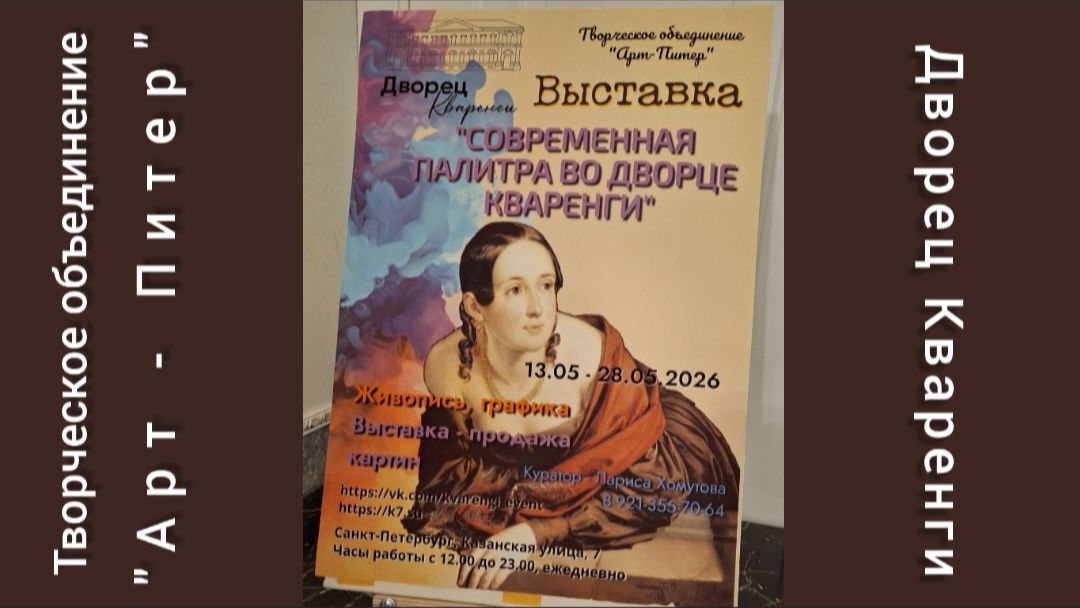 "Современная палитра во Дворце Кваренги"- коллективная выставка Творческого объединения "Арт-Питер".