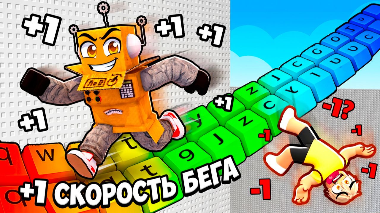 ЭВОЛЮЦИЯ СКОРОСТИ БЕГА +1 НО Я БЕГУ ПО КЛАВИАТУРЕ в ROBLOX! Roblox Speed Keyboard Escape