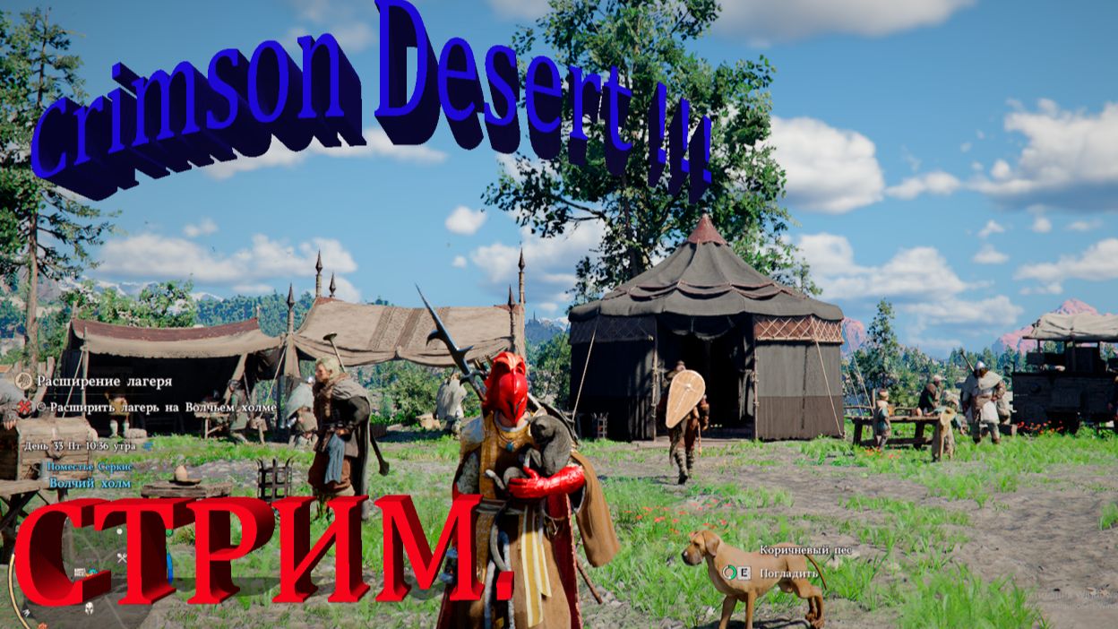 Crimson Desert !!! Лучшая игра года 2026 !!! Стрим !!!