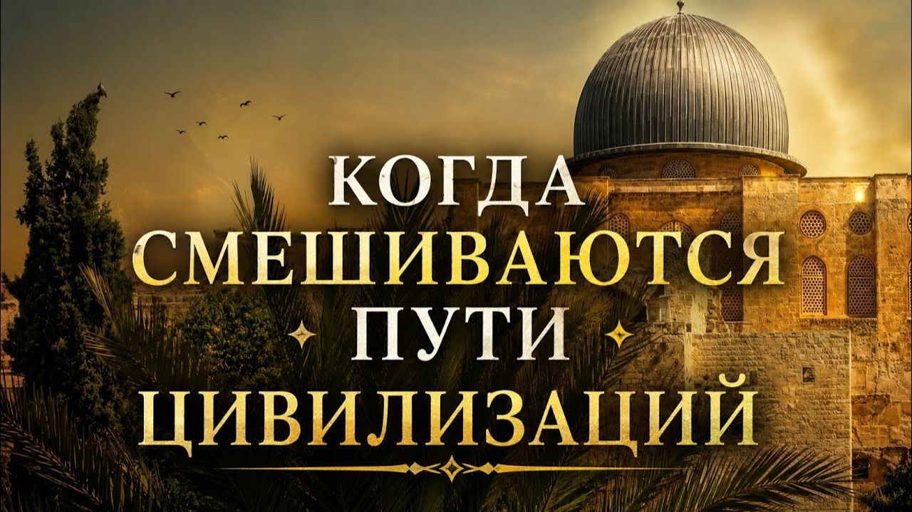 Где место Ислама, когда смешиваются пути цивилизаций?